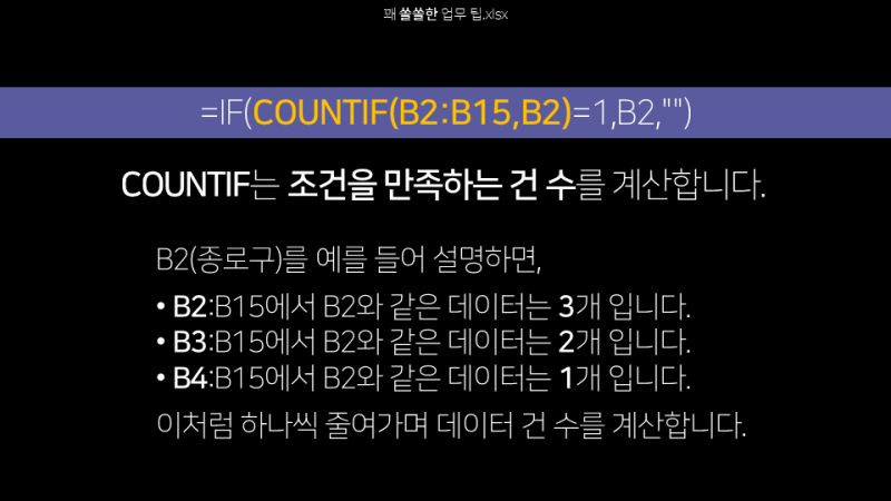 엑셀 데이터가 반복되는 경우 하나의 값만 남기기ifcountif Vlookup 네이버 블로그