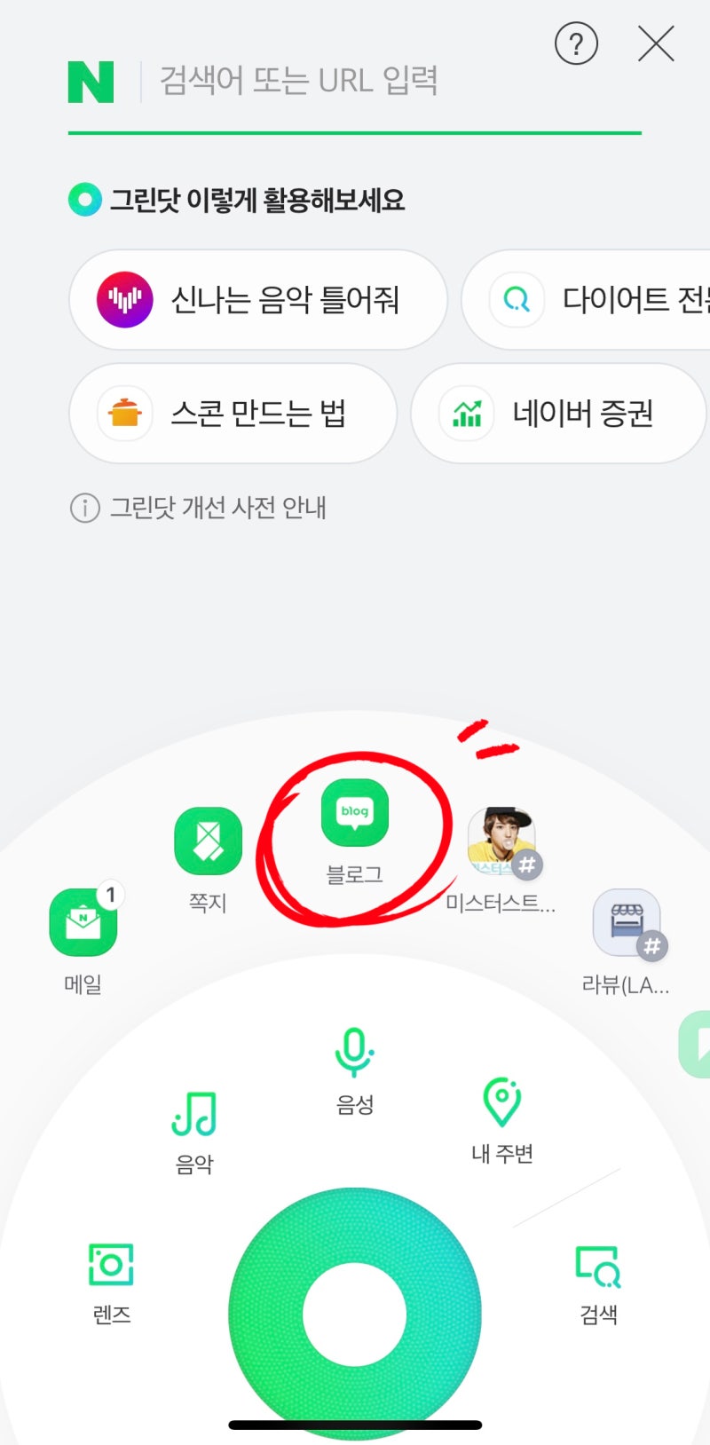 네이버 그린닷 내 맘대로 편집하기 바로 가기 설정 및 삭제 방법입니다 네이버 블로그