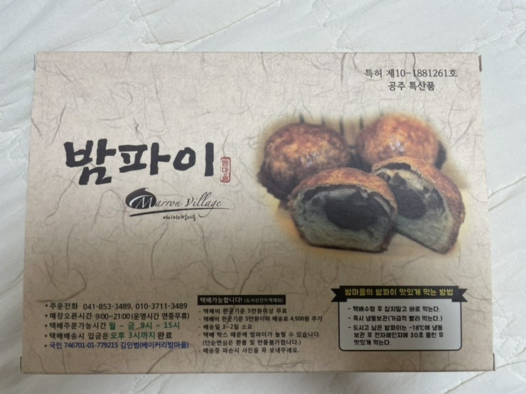 공주맛집 베이커리 밤마을부자떡집 공주에가시면 꼭 밤파이와 알밤모찌드세요 네이버 블로그