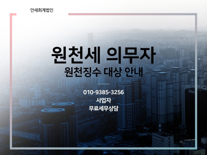 원천세 의무자 및 원천징수 대상 안내 네이버 블로그