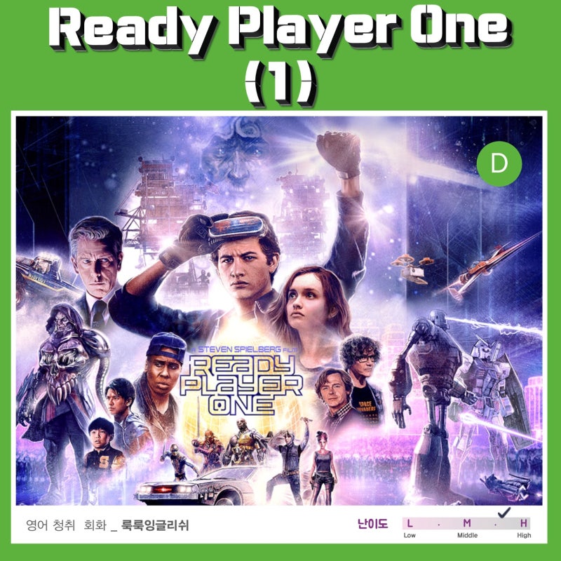 [영어청취|영화] Ready Player one (1) 레디플레이어원 ||룩룩잉글리쉬 : 네이버 블로그