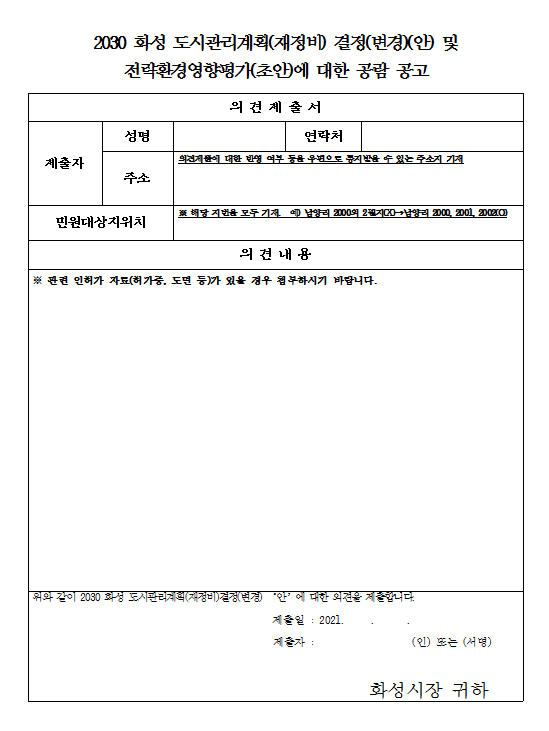 2030 화성 도시관리계획재정비 결정변경안 및 전략환경영향평가서초안 주민 열람공고화성시 공고 제2021