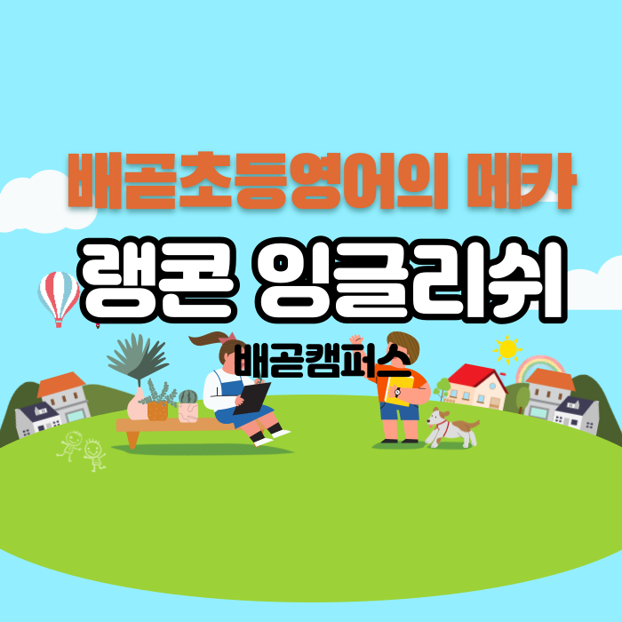 배곧영어학원 배곧 초등영어의 메카 랭콘잉글리쉬 네이버 블로그