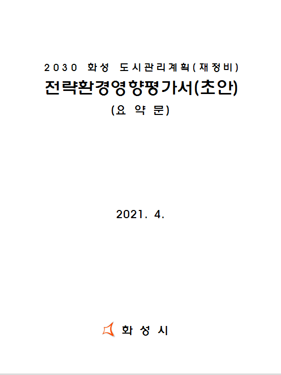 2030 화성 도시관리계획재정비 결정변경안 및 전략환경영향평가서초안 주민 열람공고화성시 공고 제2021