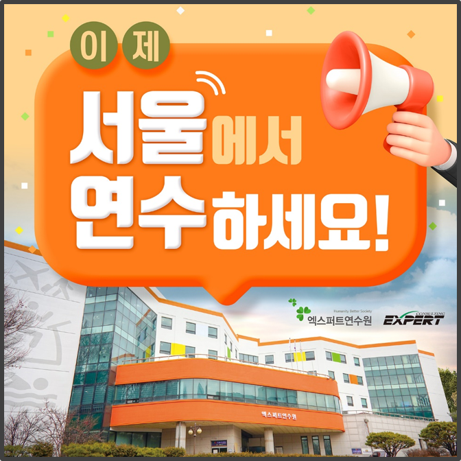 단체인원 수용 숙박 가능 엑스퍼트컨설팅 서울연수원 워크숍 기업교육 면접장소 네이버 블로그