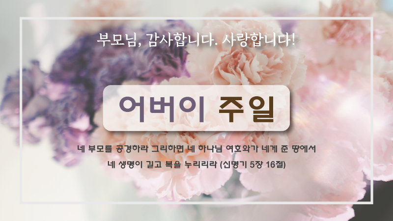 어버이주일ppt무료나눔어버이주일무료이미지 어버이주일배경 어버이주일썸네일 신명기 5장 16절 네 부모를 공경하라