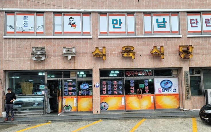 밀양 동부식육식당 돼지국밥 먹어본 솔직한 후기 네이버 블로그