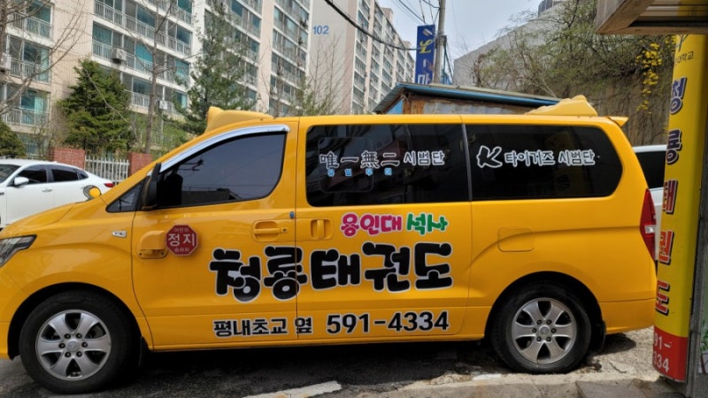태권도 몇살부터 공식적인 태권도학원비 상담 받고 왔어요평내동 청룡태권도장 네이버 블로그