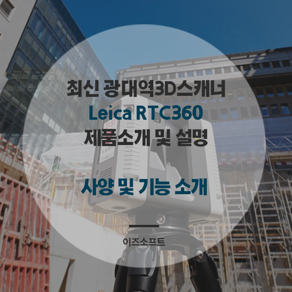 [RTC360 기능소개] 3차원 스캐너 Leica(라이카) RTC360의 스마트한 기능들을 소개합니다! : 네이버 블로그