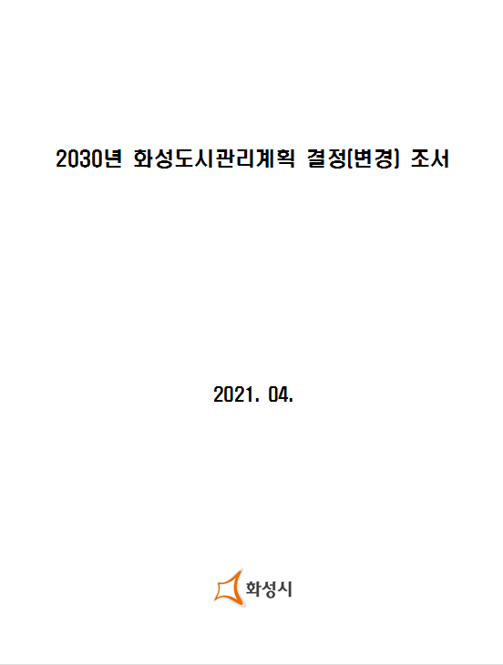 2030 화성 도시관리계획재정비 결정변경안 및 전략환경영향평가서초안 주민 열람공고화성시 공고 제2021