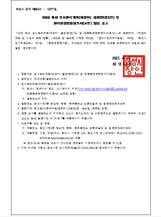 2030 화성 도시관리계획재정비 결정변경안 및 전략환경영향평가서초안 주민 열람공고화성시 공고 제2021
