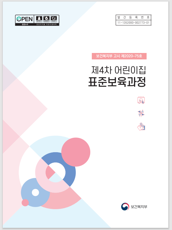 놀이중심 교육과정① 4차 표준보육과정과 2019 개정 누리과정이란 네이버 블로그