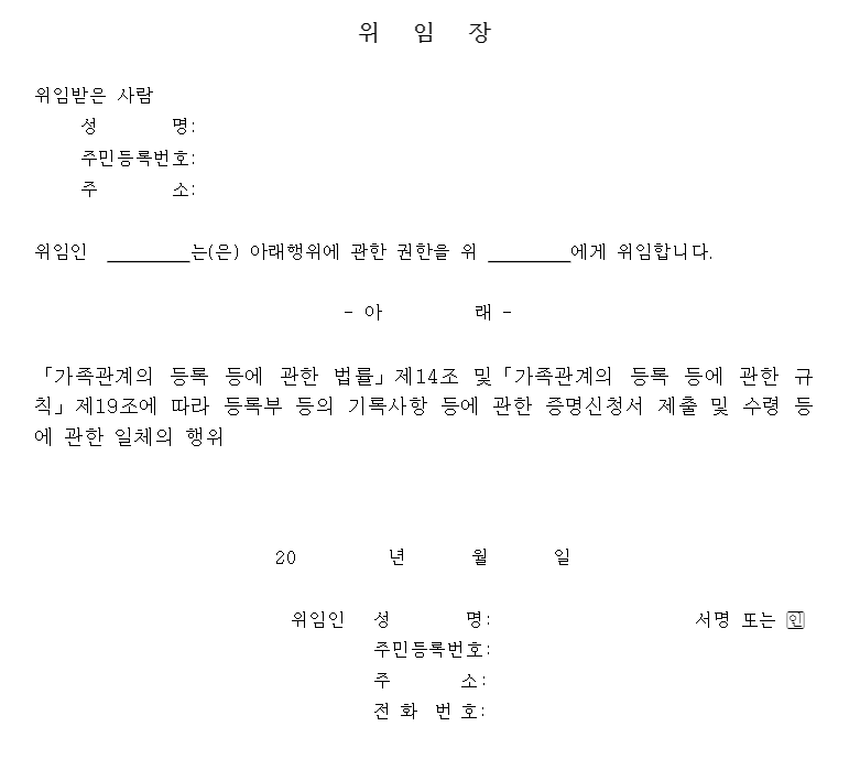 가족관계증명서 대리인 위임장 양식 및 위임장 작성방법은 네이버 블로그