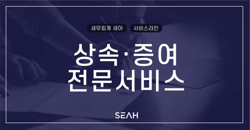 상속∙증여 절세 전문 서비스 상속세 세무사 네이버 블로그