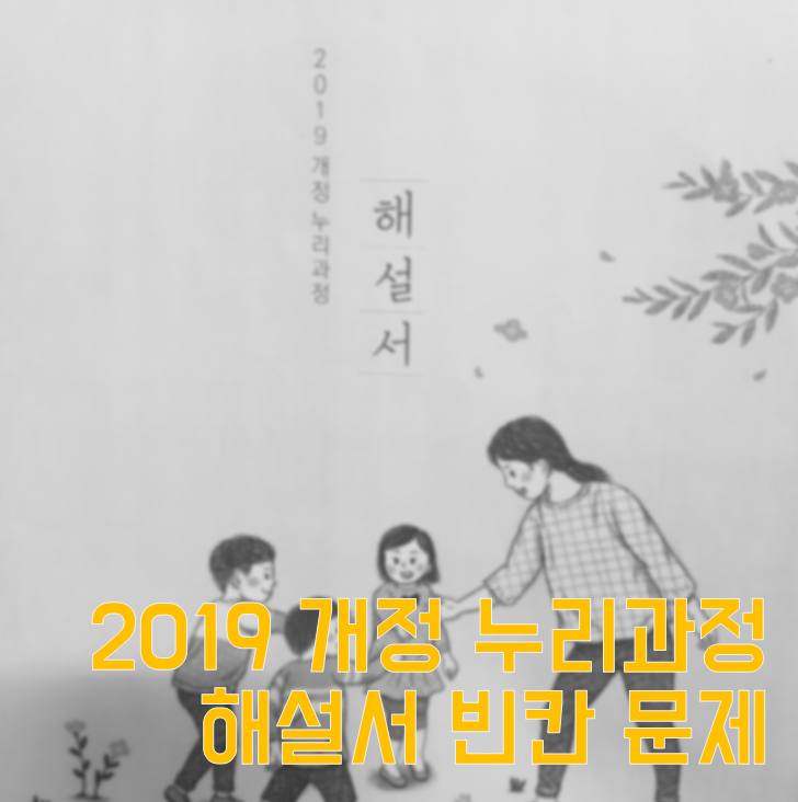 유아임용 2019 개정 누리과정 해설서 추구하는 인간상 빈칸 8문제 네이버 블로그