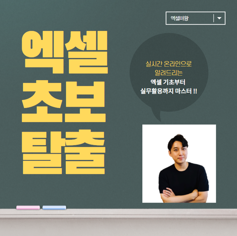 마감 엑셀 기초부터 실무 활용 까지 알려드리는 엑셀 초보 탈출 온라인 클래스 네이버 블로그