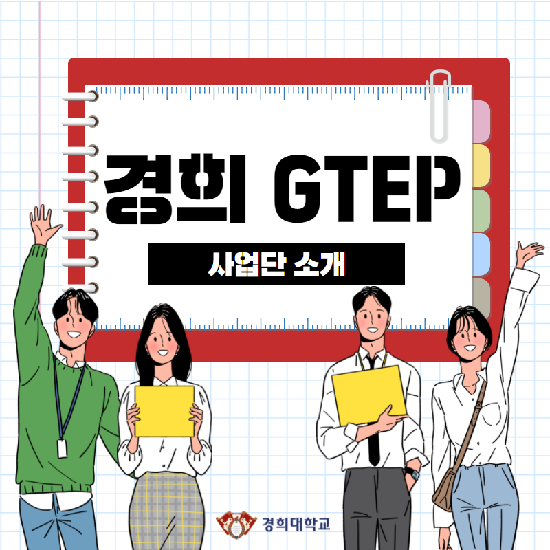 [경희대학교 GTEP 15기 사업단 소개] : 네이버 블로그