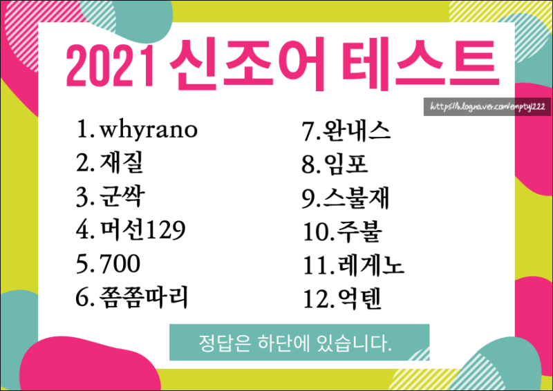2021 신조어 테스트 요즘 줄임말 얼마나 아시나요? : 네이버 블로그