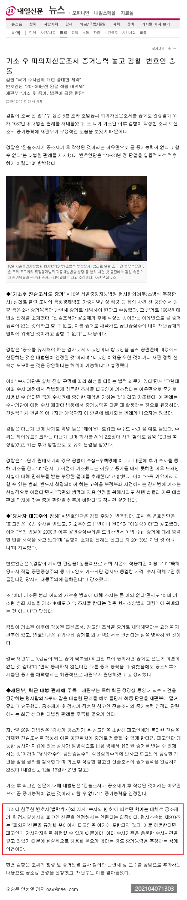 내일신문 2019 12 17자 기사 기소 후 피의자신문조서 증거능력 놓고 검찰 변호인 충돌 형사재판 형사소송 사건