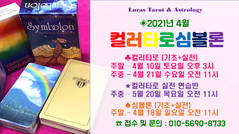 타로 카드 배우기 컬러색채 칼라 색깔타로 심볼론 카드 4월 강의 안내 네이버 블로그