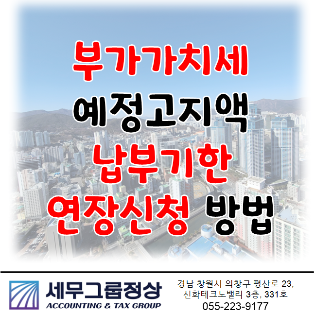 창원세무사 부가가치세 예정고지액 납부기한 연장신청 방법 네이버 블로그