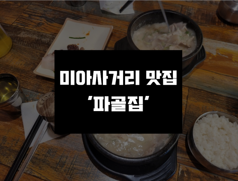 미아사거리역 국밥 미아사거리역 숭인시장 국밥 맛집 파골집 솔직후기 네이버 블로그