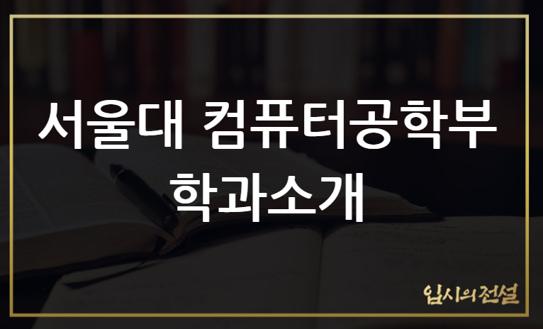 서울대학교 컴퓨터공학부 공과대학 2022 입시요강 및 합격자후기 네이버 블로그