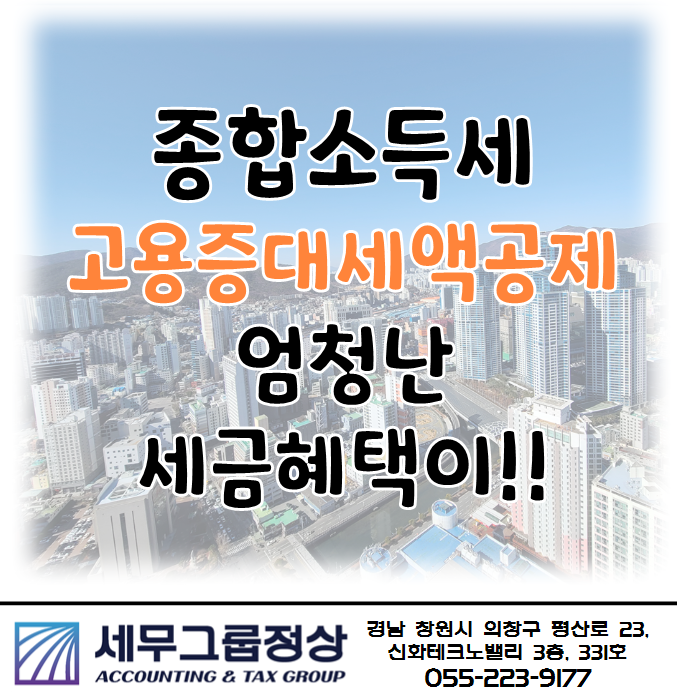 창원세무사창원세무회계사무소 종합소득세 신고 고용증대세액공제 적용시 엄청난 세금혜택이 있습니다 네이버 블로그