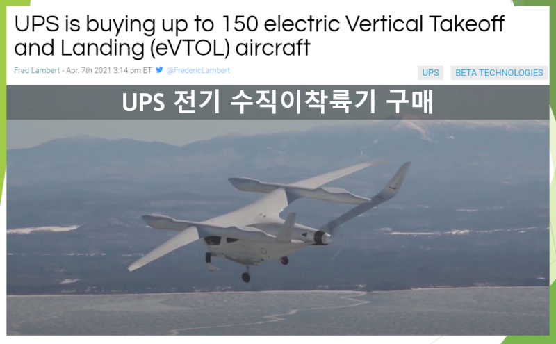 UPS의 전기 수직이착륙기 구매 (feat. eVTOL, 베타 테크놀로지, beta) : 네이버 블로그