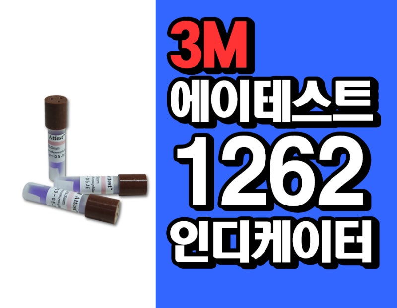 안전한 소독과 병원인증을 위한 아이템 3M 1262 바이오로지칼 인디케이터(B.I) : 네이버 블로그