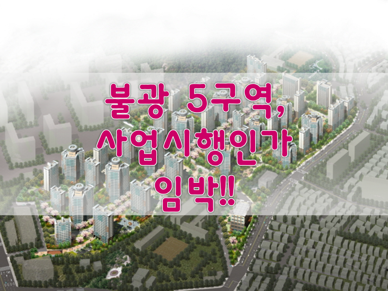 재개발 불광5구역 사업시행인가 임박 네이버 블로그