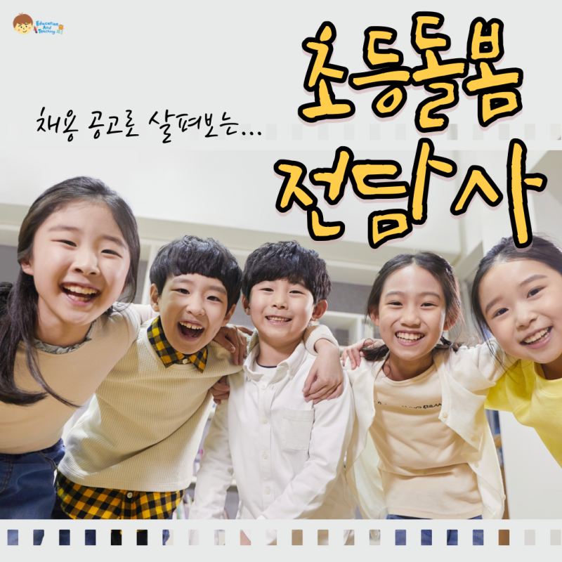 초등돌봄전담사 고용 불안과 채용 현실 네이버 블로그