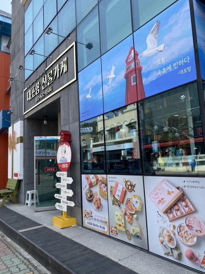 속초 기념품 파는 곳 대포항 선물가게 네이버 블로그