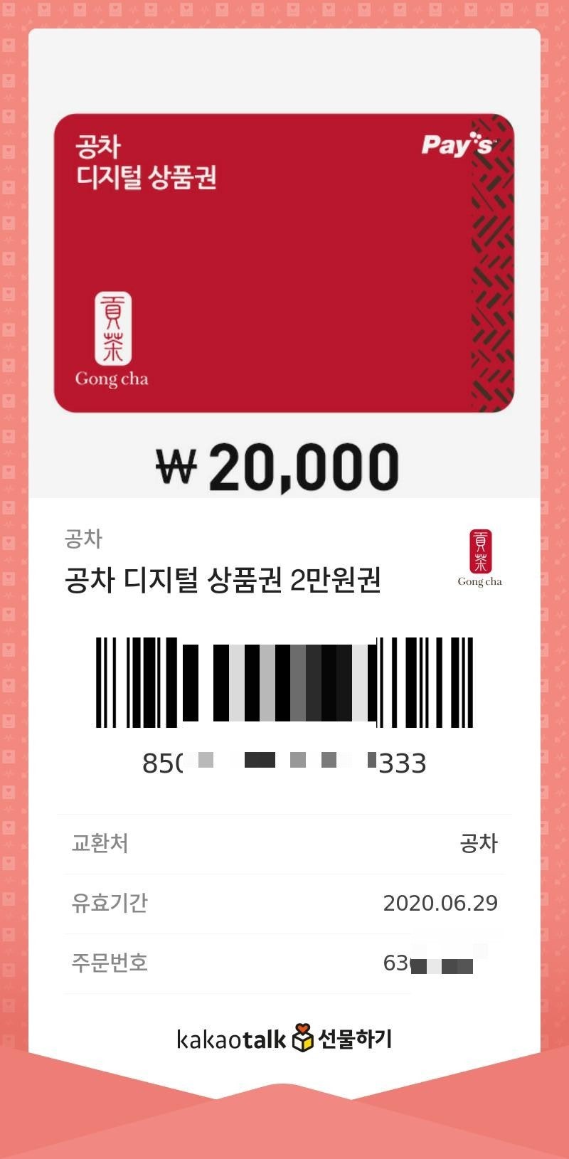 카카오톡 선물하기 환불 방법공차 또는 카톡 유효기간 지난 디지털 상품권 연장 가능 네이버 블로그