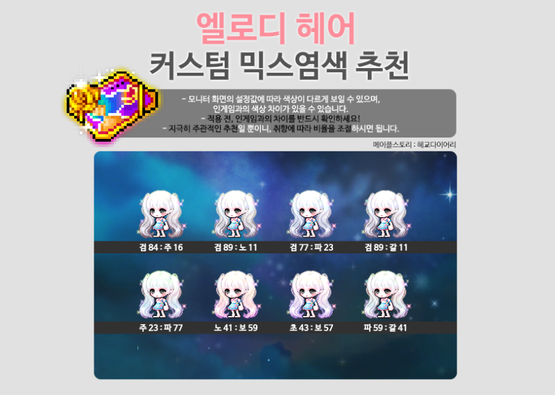Kms 캐시 메이플스토리 엘로디 헤어 커스텀 믹스염색커스텀 믹염커믹 전체 색상표 및 오류구간 And 추천 네이버 블로그