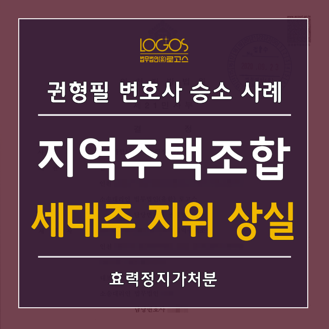 배우자의 질병 치료 과정에서 일시적으로 세대주 지위를 상실한 조합원을 대리하여 지역주택조합의 조합원 자격 상실 및 가입계약 해지