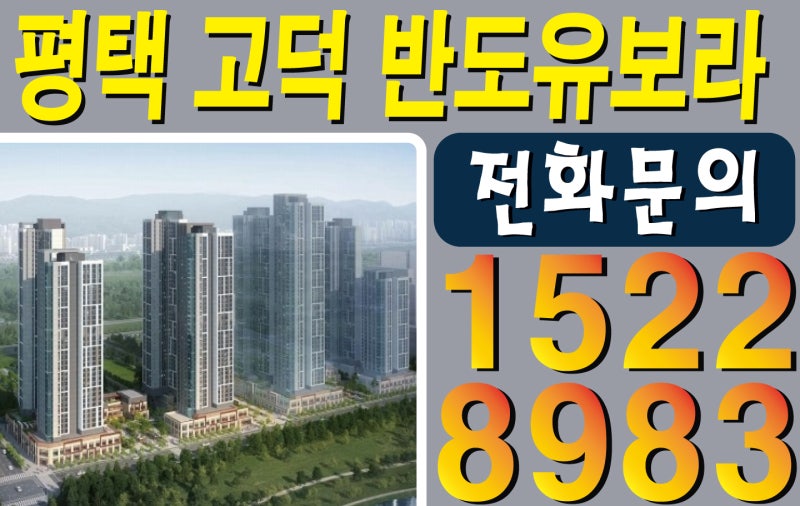 평택 고덕 반도유보라 상가분양 알아보기 네이버 블로그