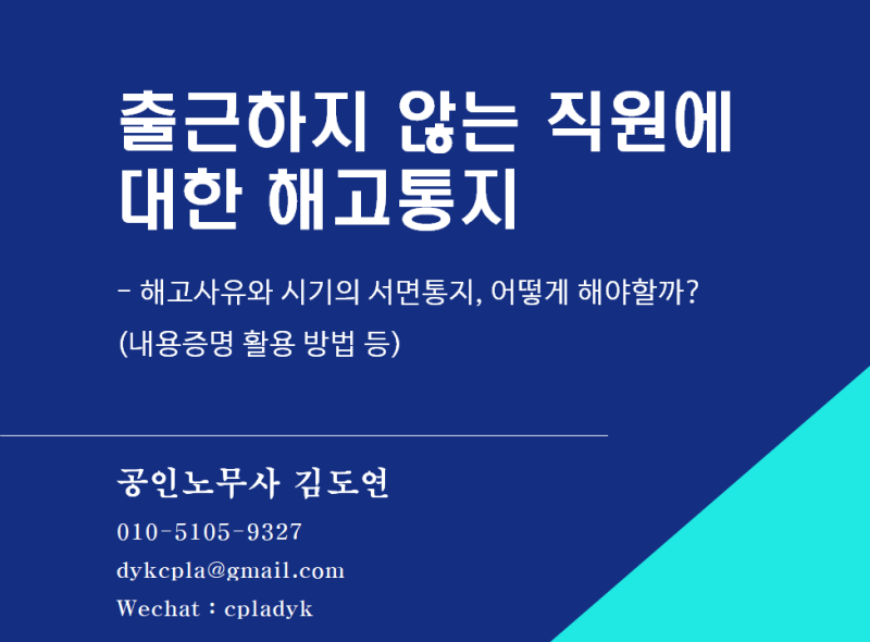해고징계 결근 등으로 출근하지 않는 직원에 대한 해고통지 해고사유와 시기의 서면통지 어떻게 해야할까 내용증명 활용