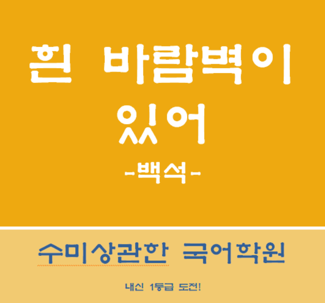 대치동 국어학원 현대시 분석 백석 흰 바람벽이 있어 해설해석 네이버 블로그