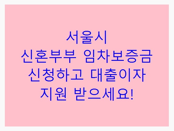 서울시 신혼부부 임차보증금 신청하고 대출이자 지원 받으세요 네이버 블로그