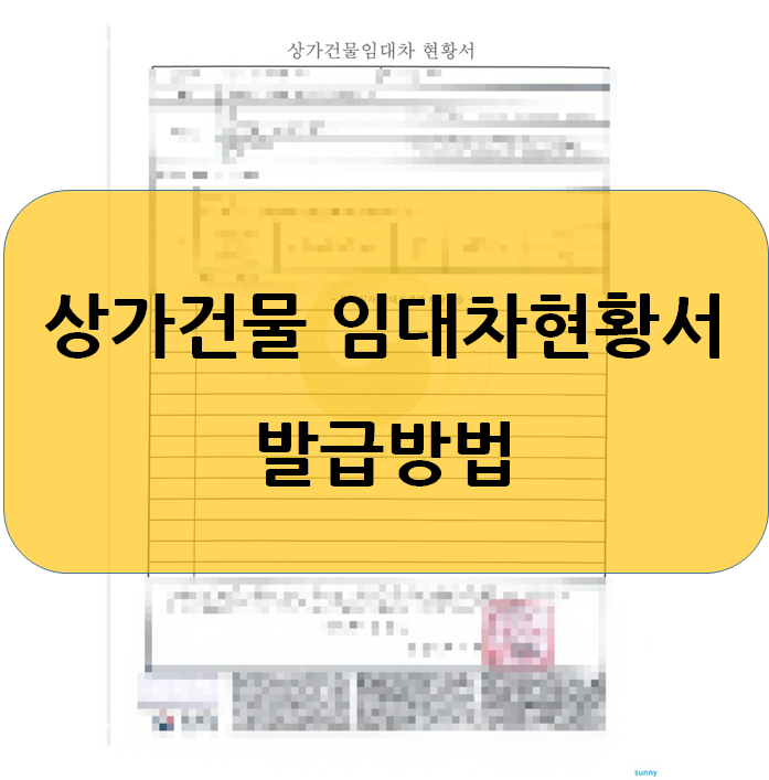 상가건물임대차 현황서 발급 홈텍스 네이버 블로그