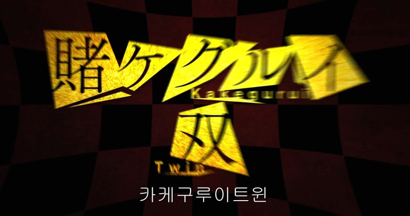 [카케구루이 트윈 4화] 메이드 츠즈라, 키라리 오른팔 아오이에 무너졌다! : 네이버 블로그