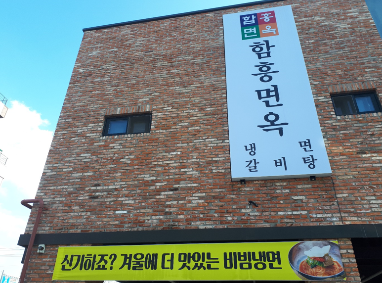 논산갈비탕 냉면 맛집 함흥면옥 네이버 블로그