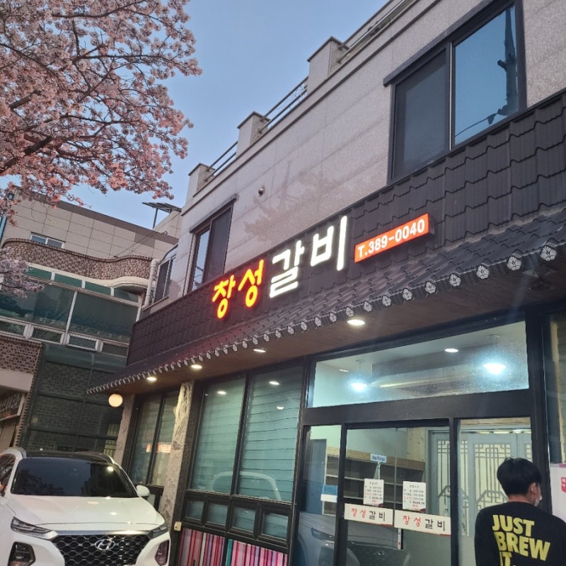 양산 서창 갈비맛집 가족과 함께 가는 웅상의 숨은 맛집 창성갈비 네이버 블로그