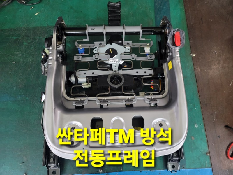싼타페tm 조수석 전동시트 워크인디바이스 시공기 네이버 블로그
