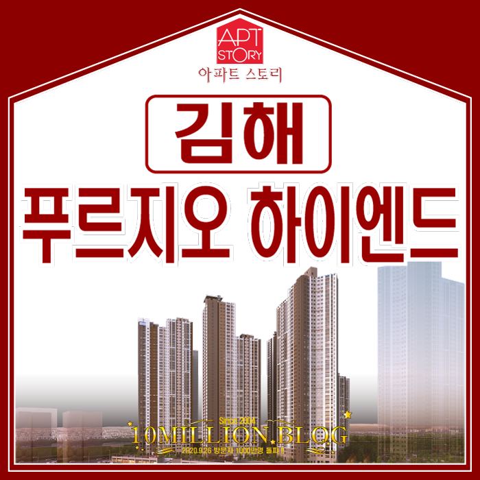 김해 푸르지오 하이엔드2차 안동 청약 필독사항 네이버 블로그