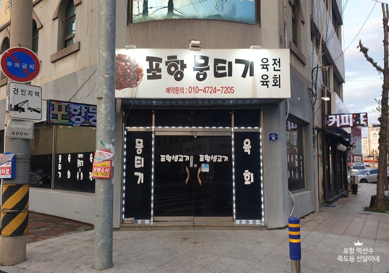 포항뭉티기 포항뭉티기포항육전포항맛집포항시내맛집 네이버 블로그