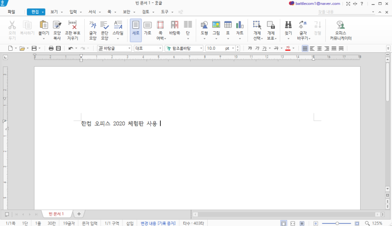 한글 2020 체험판 무료 설치 방법 한글과 컴퓨터 공홈에서 네이버 블로그