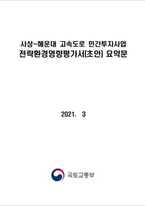 사상 해운대 고속도로 민간투자사업 전략환경영향평가서초안 공람 및 설명회 개최 국토교통부공고제2021 539호 네이버 블로그