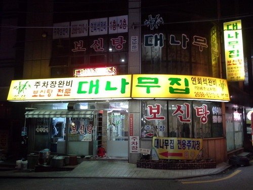 대나무집보신탕 흑염소수육 흑염소전골 강서구청맛집 사철탕 영양탕 네이버 블로그